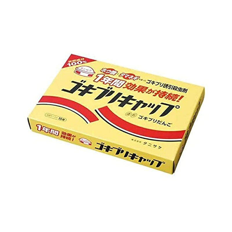 ●タマネギの誘引効果で集まったゴキブリは、収容ケースの穴から本剤を食べます。 ●本剤を食べたゴキブリは有効成分の働きで脱水状態となり、死にます。まれに屋内でゴキブリの死骸を見ることがあります。 ●配置後7から15日経過すると効果が表れます。...