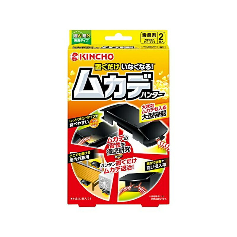 ●置くだけ簡単。 怖いムカデがいつのまにかいなくなる。 ムカデ用の毒餌剤です。 ●ムカデは狭くて暗いスキマが大好き。 独自開発の暗がり容器で高い侵入率。 ●ムカデはしっとりしたものが大好き。 しっとりゼリーをしっかり食べさせます。 ●大型容...