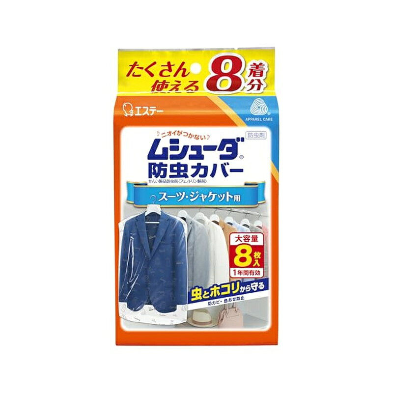 ●大切な衣類を約1年間しっかり虫から守ります。 ●カバーが衣類をホコリから守り、UVカット加工の特殊フィルムが色あせを防ぎます。 ●衣類にニオイがつかないので、取り出してすぐに着られます。 ●防カビ剤配合でカビの発育を抑え、衣類をカビからも...