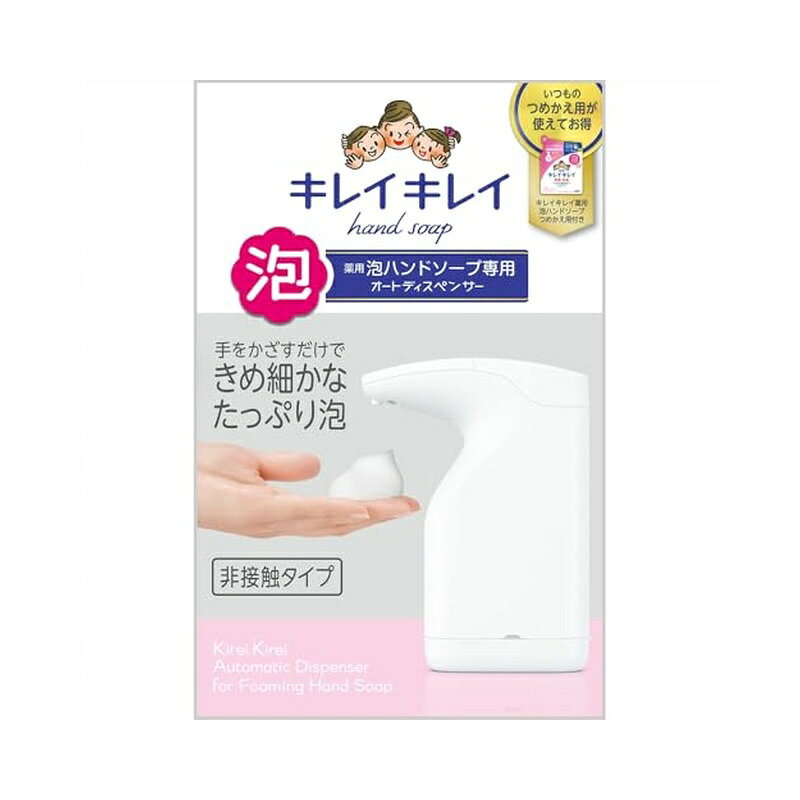 ■キレイキレイ薬用泡ハンドソープ専用オートディスペンサー ●手をかざすだけで自動できめ細かな泡が出て、いつものつめかえ用が使える。 ●泡が自動で出てくるから、誰でも簡単に衛生的に手洗いができます。 ●キレイキレイ薬用泡ハンドソープの本体容器...