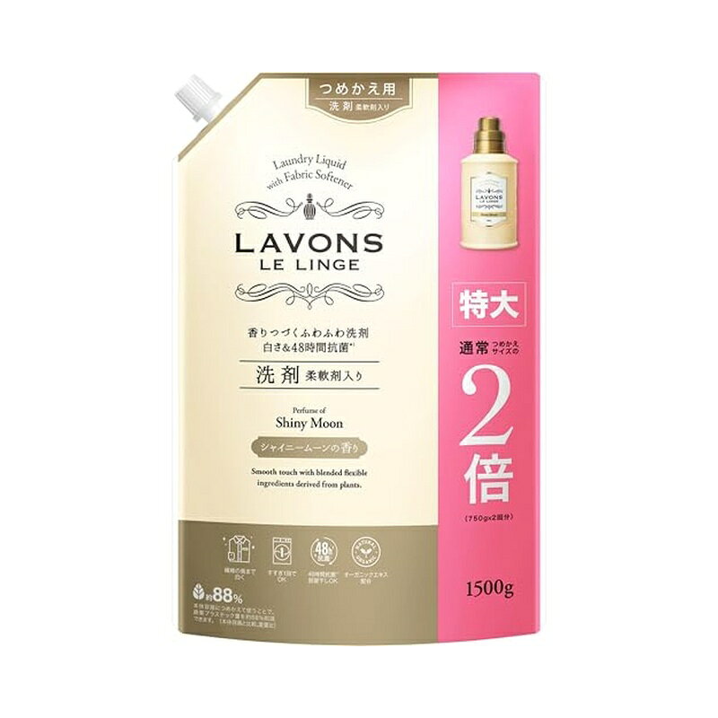 ネイチャーラボ ラボン シャイニームーンの香り 詰め替え 特大 1500g ●48時間抗菌(*1)で部屋干しもOK。いい香りが続く、ふんわりやわらか仕上げの柔軟剤入り洗剤。 ●爽やかで心地よいシャイニームーンの香り。 ●繊維の奥まで白く ●...