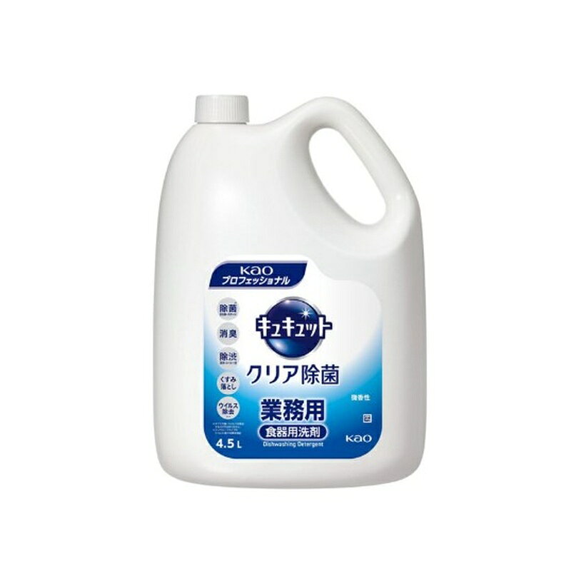 花王 プロフェッショナル キュキュット クリア除菌 4.5L ●長もち泡がすすいだ瞬間一気にパッ！ ●油汚れに強い ●サッと泡切れ ●手にやさしい ●除菌※(まな板・スポンジ) ●消臭 ●除渋(茶渋・コーヒー渋) ●くすみ落とし ●ウイルス...