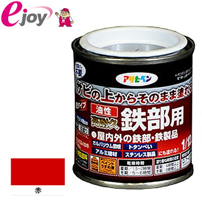 商品はご注文後2〜5営業日で発送いたします。 ※欠品等により遅れる場合は事前にご連絡いたします。特長 サビの上からそのまま塗れる、サビドメ兼用の鉄部用塗料 内容量 1/12L：0.7〜0.9平方メートル (タタミ0.4〜0.5枚分）