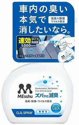 ■車内の臭いを本気で消したいなら ■速効タイプ ■車内のイヤIなニオイが消える「安定化二酸化塩素」の消臭&除菌スプレー ■気になるタバコ臭・カビ臭・ペット臭や、シートに染み付いた加齢臭等、気になるところにスプレーするだけ ■素早く除菌・消臭...