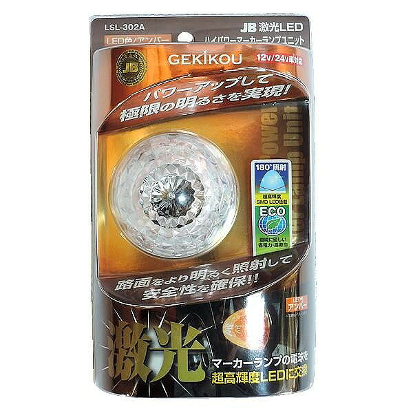 本体サイズ：45×58×58mm　　　　　 重量：約35g 定格電圧：DC12V/DC24V 定格電流：78mA（DC24V時） 消費電力：1.87W カラー：レンズ（クリアー）／LED（アンバー） 内容量：1個 路面をより明るく照射し安全...