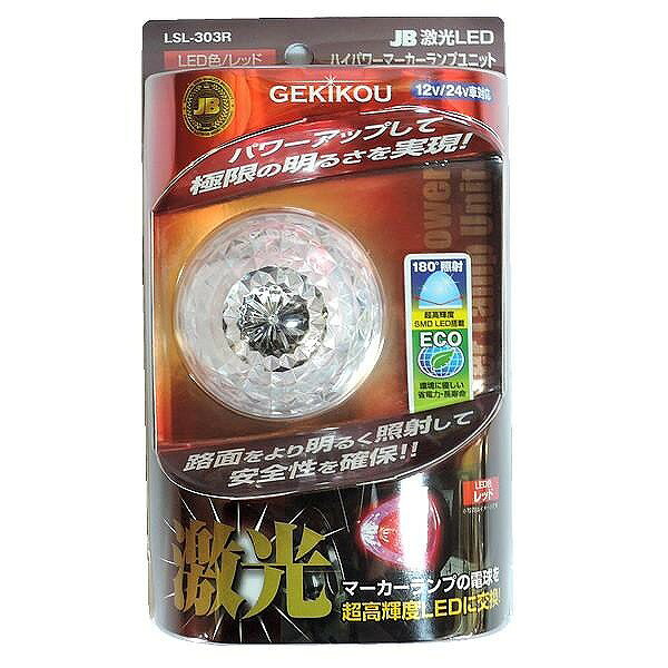 本体サイズ：45×58×58mm　　　　　 重量：約35g 定格電圧：DC12V/DC24V 定格電流：76mA（DC24V時） 消費電力：1.82W カラー：レンズ（クリアー）／LED（レッド） 内容量：1個 路面をより明るく照射し安全を...
