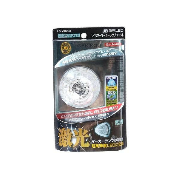 本体サイズ：45×58×58mm 重量：約35g 定格電圧：DC12V/DC24V 定格電流：98mA（DC24V時） 消費電力：2.35W カラー：レンズ（クリアー）／LED（ホワイト） 内容量：1個 路面をより明るく照射し安全を確保！ ...