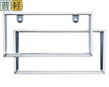 製品サイズ：（フロント）H170 x W337 x D9、（リア）H170 x W352 x D9 内容量：前後2枚セット ワイドでよりボディーにフィットするデザイン。 2種類のメッキ表現(艶消・光沢)を施したナンバーフレーム。 普通車・軽...