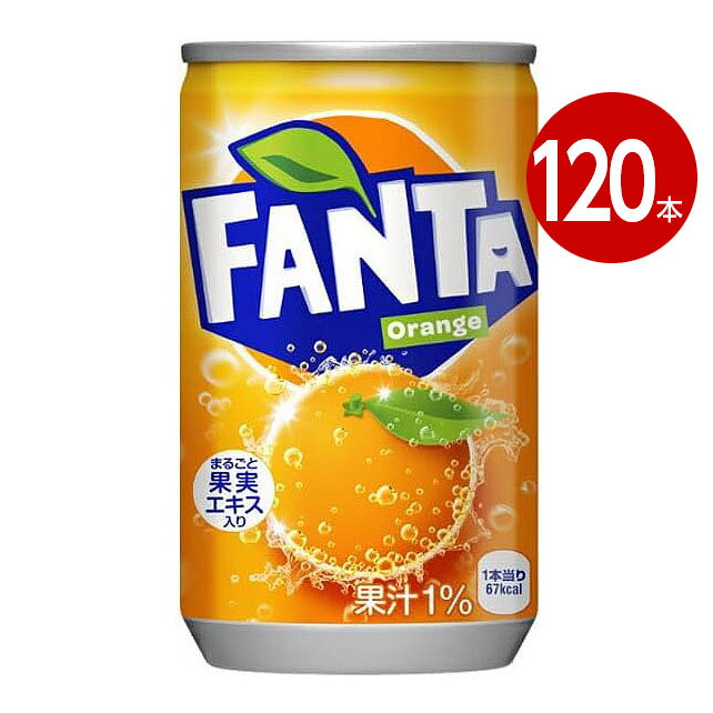 オレンジの風味がしっかりと感じられ、よりキリっとした軽やかな後味をお楽しみいただけます。 【内容量】 缶 160ml×120本 【原材料・成分】 果糖ぶどう糖液糖（国内製造）、オレンジ果汁、オレンジエキス／炭酸、香料、酸味料、ビタミンC、甘...