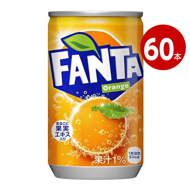 オレンジの風味がしっかりと感じられ、よりキリっとした軽やかな後味をお楽しみいただけます。 【内容量】 缶 160ml×60本 【原材料・成分】 果糖ぶどう糖液糖（国内製造）、オレンジ果汁、オレンジエキス／炭酸、香料、酸味料、ビタミンC、甘味...