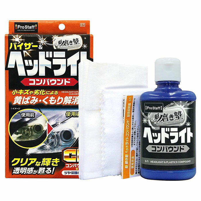 ■ヘッドライト・テールランプ等の黄ばみ・くもりを解消して、輝きを甦らせるプロ仕上げのコンパウンドキット ■プラスチック磨きに最適化したCCコンパウンド(※)配合で、黄ばみ・汚れをスッキリ解消 ■ツヤ出し保護成分で表面をコーティング ■樹脂パ...
