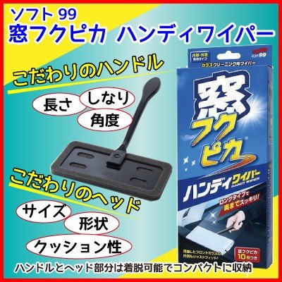 ハンドル部の「長さ」「しなり」「角度」、ヘッド部の「サイズ」「形状」「クッション性」にこだわり抜いたハンディワイパー運転席に座った状態でフロントガラスの隅から隅までを均一な力で拭き上げることができ、『窓フクピカ』のクリーニング性能との相乗効...