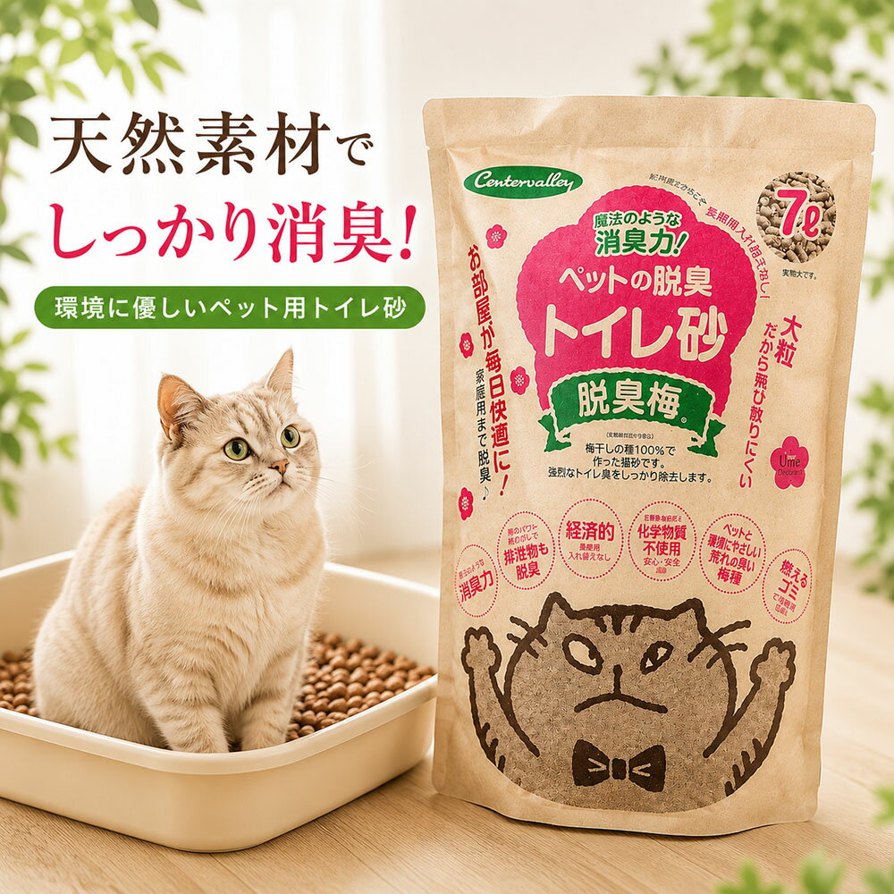 天然素材でしっかり消臭！環境に優しいペット用トイレ砂 「脱臭梅」は、和歌山県産の梅の種を100%使用したナチュラルな消臭トイレ砂です。 梅の種に含まれる成分がアンモニア臭を強力に吸着・分解し、ペットのトイレのニオイをしっかり抑えます。 化学...
