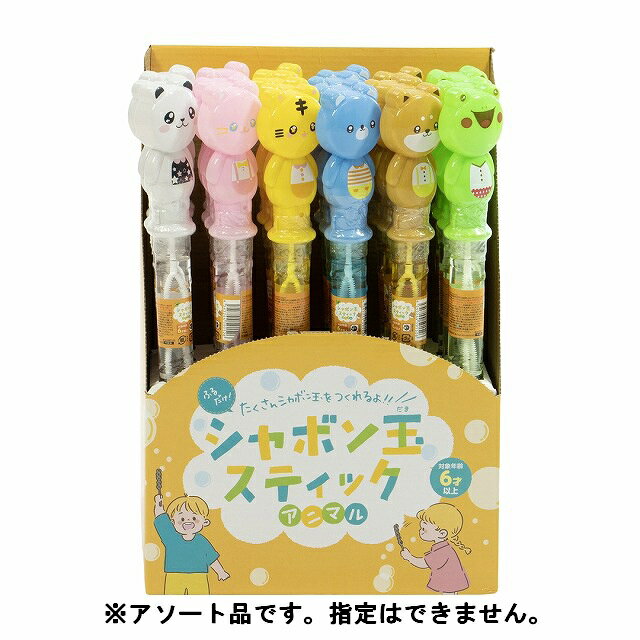 ※こちらの商品はアソート商品となっております。 指定はできませんので、予めご了承ください。 振るだけでシャボン玉がつくれるキュートなアニマル型スティックのシャボン玉です。 たくさんのシャボン玉を作ることができます。 【本体サイズ (約)】幅...