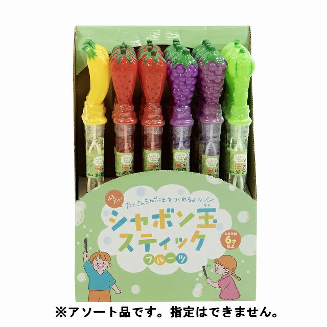 ※こちらの商品はアソート商品となっております。 指定はできませんので、予めご了承ください。 振るだけでシャボン玉がつくれるカラフルなフルーツ型スティックのシャボン玉です。 たくさんのシャボン玉を作ることができます。 【本体サイズ (約)】幅...
