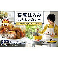 料理家・栗原はるみとの共同開発。丁寧に炒めた玉ねぎの甘みと、チキンとビーフの特製ブイヨンのコクを活かし、スパイスの香りを効かせた特製のカレーです。※リニューアルにより、パッケージ・原材料・栄養成分表記等が異なるものをお届けする場合がございま...