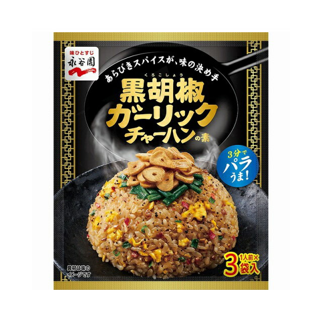 卵とご飯を用意してフライパンで3分炒めるだけでできる、粉末タイプのチャーハンの素です。 大小2種類の黒胡椒、2種類のガーリックパウダー、ガーリックチップを組み合わせることで、スパイシーな大人の味に仕上げました。 【内容量】23.1g（3袋入...