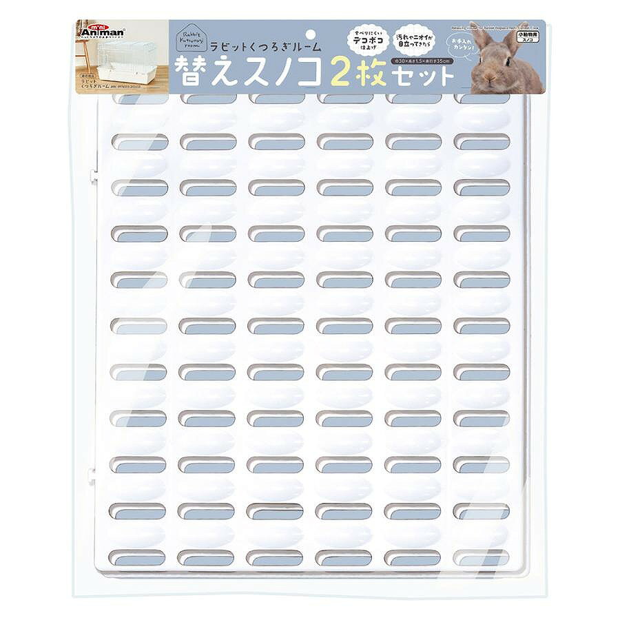 体サイズ（外寸）：(約)幅300×高さ350×奥行15（mm）重量(約)230（g）1枚あたり/ツメ含まない/重量は1枚あたり 対象：小動物 / ウサギ 原材料：HIPS セット内容：スノコ×2枚 原産国：中国 注意事項：適応商品以外に使用...