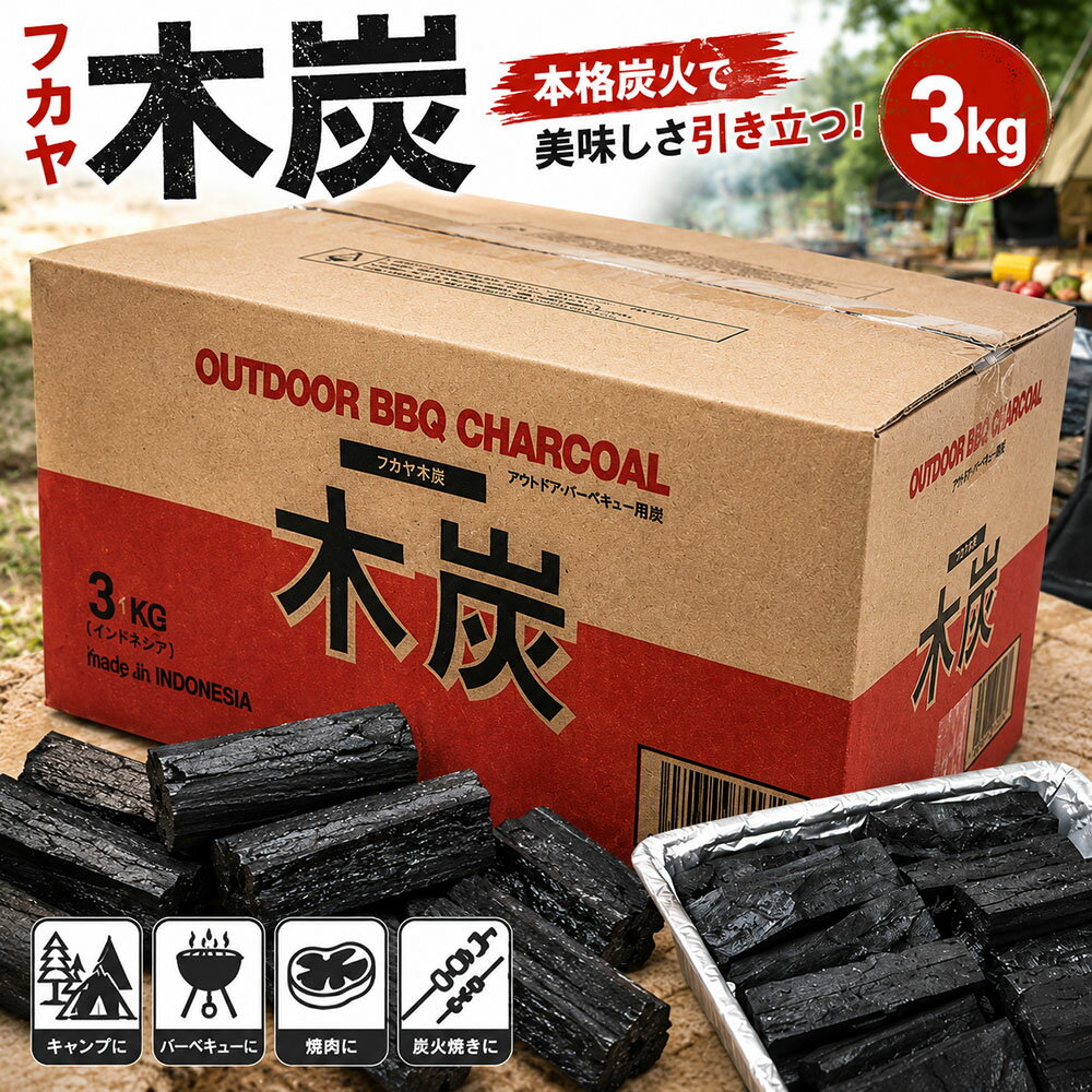 木炭。3kg。キャンプやバーベキューなどにご使用いただけます。 生産国：インドネシア ※メーカーの都合によりパッケージ・生産国が変更になる場合があります。 ※商品の改訂等により、パッケージデザイン・内容等は予告なく変更される場合がございます...