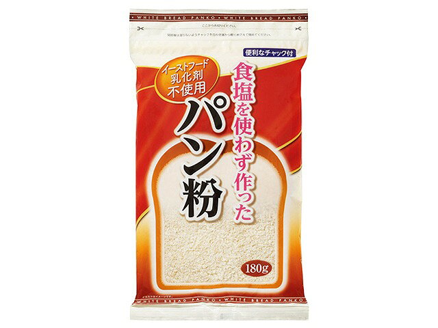 塩分を気にされている方や健康志向の方に 原材料に食塩、イーストフード、乳化剤を使用していないパン粉で、塩分を気にされている方や健康志向の方に最適です。また食材の風味を邪魔せず、素材本来の味を最大限に生かすことができます。 内容量 180g（...
