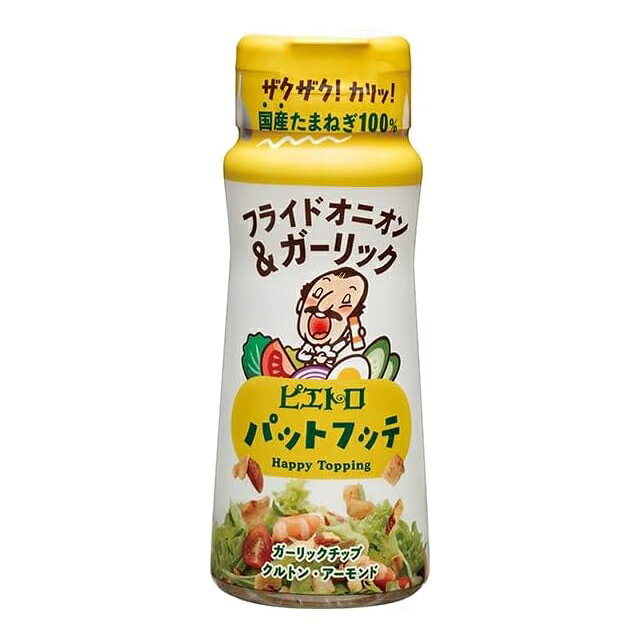 ピエトロドレッシングと同じ、100％国産のたまねぎで作るフライドオニオンに、「ガーリックチップ」「アーモンド」「クルトン」を合わせた、クセになるおいしさと食感を楽しむことができる万能トッピング。定番の和風しょうゆドレッシングはもちろん、様々...