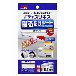 飛び石や接触などでボディについた小さなキズの上に、直接貼るだけで簡単に目立たなくするペイントシート。 柔軟に曲がってボディにピタッと貼れる超薄シートにより、色が下地となじみ目立ちにくくなります。 しっかり密着できる特殊な粘着剤を採用。耐候性...
