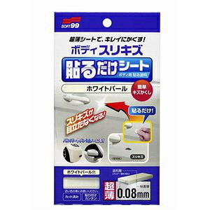 飛び石や接触などでボディについた小さなキズの上に、直接貼るだけで簡単に目立たなくするペイントシート。 柔軟に曲がってボディにピタッと貼れる超薄シートにより、色が下地となじみ目立ちにくくなります。 しっかり密着できる特殊な粘着剤を採用。耐候性...
