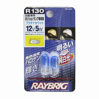 ◇定格:12V5W ◇ケルビン:3800K ◇形状:T10 ◇用途:ポジション／ライセンス／マップランプ／ルームランプ ◇車検対応 ◇高色温度ハロゲンクラスの輝き！スタイリッシュな純白光 ※商品の改訂等により、パッケージデザイン・内容等は予...