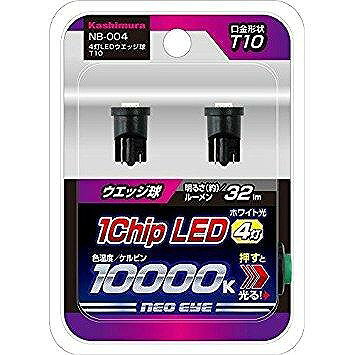 ◇純正電球と交換するだけで明るさがアップ ◇耐久性にも優れて長寿命 ◇口金：T10 ◇光源：ホワイト光　1chip　SMD　LED4灯 ◇色温度：10000K ◇明るさ：約32ルーメン ※商品の改訂等により、パッケージデザイン・内容等は予告...
