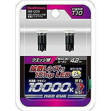 ◇拡散レンズが光を広範囲に照射 ◇純正電球と交換するだけで明るさがアップ ◇耐久性にも優れて長寿命 ◇口金：T10 ◇光源：ホワイト光　1chip　SMD　LED6灯　拡散レンズ付 ◇色温度：10000K ◇明るさ：約42ルーメン ※商品の...