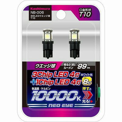 ◇純正電球と交換するだけで明るさがアップ ◇耐久性にも優れて長寿命 ◇口金形状:T10 ◇光源:ホワイト光 3chip SMD LED4灯/1chip SMD LED4灯/合計8灯 ◇色温度:10000K ◇明るさ:約99ルーメン ※商品の...