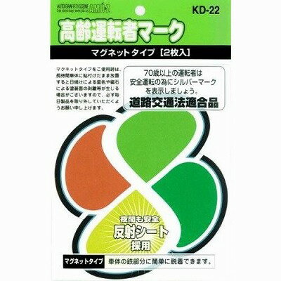【東洋マーク製作所 NEW高齢者マークマグネット2枚入り KD-22】 【仕様】 ◇サイズ：（H)134×（W)145×（D)1mm ◇重量：70g ◇材質：反射生地＋マグネット加工 ※マグネットの耐熱温度は80度です。ボンネットや夏季の車...