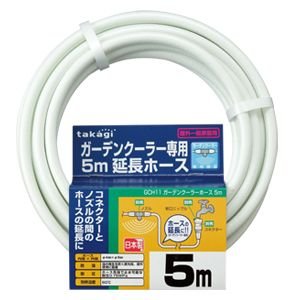 ●ガーデンクーラーのノズル間の長さ調整や延長に使用できます ●＜ホース長さ＞(m)：5 ●＜内径＞(mm)：4●外径(mm)：9 ●＜型式＞GCH11 ●＜長さ＞(m)：5 ※商品の改訂等により、パッケージデザイン・内容等は予告なく変更され...