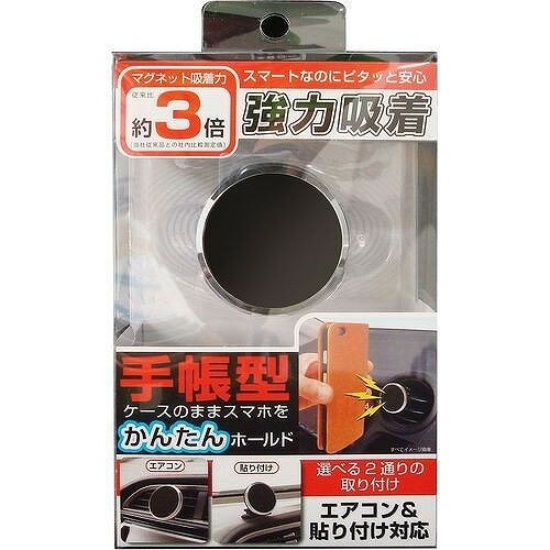 手帳型ケース付きのスマホもホールド可能なマグネットホルダー パッケージサイズ:W100xH180xD70mm。 商品サイズ:W50xH50xD47mm。 ※商品の改訂等により、パッケージデザイン・内容等は予告なく変更される場合がございます。...