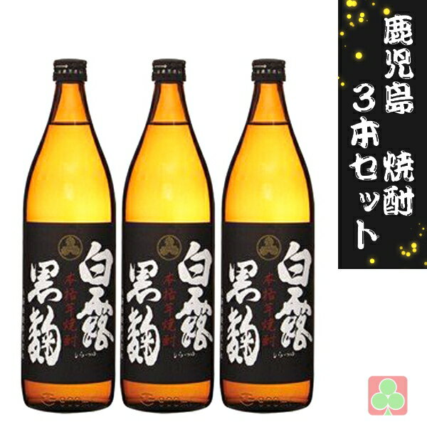 黒麹を使った芳醇な香りと芋の力強い風味が生きた飲み口。 みずみずしさと深い甘みを兼ね備えた喉ごしを楽しめる焼酎です。 ■商品名：白露 黒麹 ■内容量：900ml×3本（アルコール分25度） ■原材料名：さつま芋・米麹 ■麹：黒麹 ■メーカー...