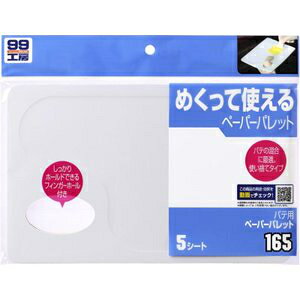 2液性パテの混合に便利な使い捨てペーパーパレット。 厚手の紙ベースの上にパテ成分を吸い込まない特殊加工紙が5層になっており、使うたびに新しい面を出して使用できます。 内容　5枚 ※商品の改訂等により、パッケージデザイン・内容等は予告なく変更...