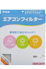 PIAAのエアコンフィルターComfort、EVC-A3です。 純正カーエアコンメーカーValeoが生産する通気性と集塵性という相反する性能を高いレベルで融合させたエアコンフィルターです。 濾過性・通気性の高い「不織布フィルター」と静電気で...