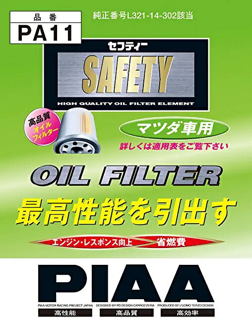 ●【ブランド】：PIAA(ピア) ●【メーカー】：PIAA(ピア) ● 濾紙の濾材はアイテムごとに最も効率の良い材質を使用 ● 濾過面積を充分に確保。純正品及び他社製品に比較して濾紙の濾過面積を充分大きく設計した高品質設計です ● 本製品は...