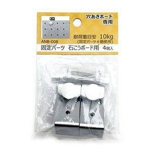 穴あきボード専用金具 伸縮ポール固定パーツです　　穴あきボードを石こうボード壁に固定する金具です。 人がぶらさがったりすると危険ですので、絶対にしないで下さい。耐荷重はあくまで目安です。取り付け場所により変わりますのでご注意ください。 危険...