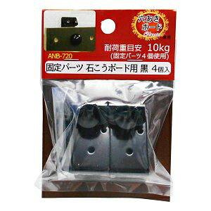 穴あきボードを石こうボード壁に固定する金具です。 耐荷重目安(kg):10(4個使用時) 本体:スチール カチオン塗装　　ネジ頭部:ユリヤ樹脂　　ネジ:スチール　　ピン:スチール PP サイズ ：縦約40mm カラー ；黒　　入数 ：4個 ...