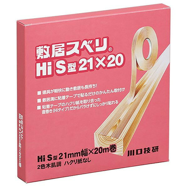 ●仕様 材質：スベリ材・・・ポリエチレン、粘着剤・・・アクリル系粘着テープ サイズ：巾21mm、長さ20m 色：2色木肌調 ハクリ紙がなくバラけないので持ちやすくしっかりと張ることができます。 敷居溝に粘着テープで貼るだけの簡単取付け。 障...