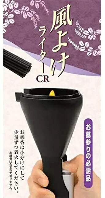 ●【ブランド】：風よけライター ●【メーカー】：日本香堂(Nippon Kodo) ●【商品サイズ】：高さ164mm×幅82mm×奥行55mm ●【箱含む重量】：約115g ● 野外など風のあるところでも火が付けやすい風よけライターです。 ...