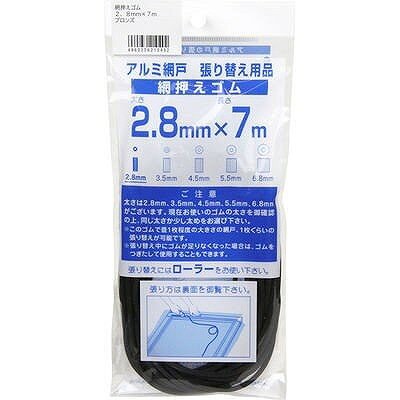 ●仕様 巾：2.8mm 長さ：7m 色：ブロンズ アルミ網戸用網押えゴムです。 7mの長さで掃き出し窓1枚が長さの目安になります。 ※商品の改訂等により、パッケージデザイン・内容等は予告なく変更される場合がございます。 ※商品は自社店舗販売...