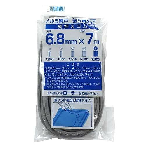 ●仕様 巾：6.8mm 長さ：7m 色：グレー アルミ網戸用網押えゴムです。 7mの長さで掃き出し窓1枚が長さの目安になります。 ※商品の改訂等により、パッケージデザイン・内容等は予告なく変更される場合がございます。 ※商品は自社店舗販売と...