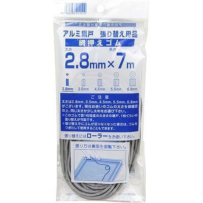 ●仕様 巾：2.8mm 長さ：7m 色：グレー アルミ網戸用網押えゴムです。 7mの長さで掃き出し窓1枚が長さの目安になります。 ※商品の改訂等により、パッケージデザイン・内容等は予告なく変更される場合がございます。 ※商品は自社店舗販売と...