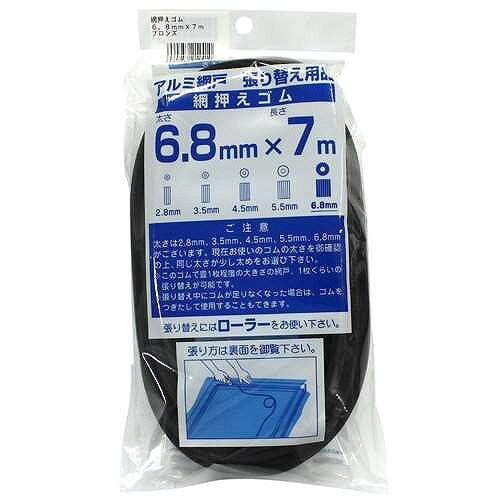 ●仕様 巾：6.8mm 長さ：7m 色：ブロンズ アルミ網戸用網押えゴム。 7mの長さで掃き出し窓1枚が長さの目安になります。 ※商品の改訂等により、パッケージデザイン・内容等は予告なく変更される場合がございます。 ※商品は自社店舗販売と在...