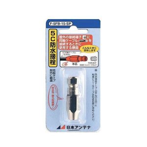 【　商品説明　】 ●屋外の接続端子に同軸ケーブルを接続するときに使用する機器。 ●高級タイプ屋外に最適。 ●防水性・耐久性抜群 【　仕　様　】 タイプ ：5C用F型接栓 ※商品の改訂等により、パッケージデザイン・内容等は予告なく変更される場...
