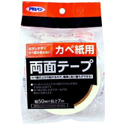 ●【ブランド】：アサヒペン ●【メーカー】：アサヒペン ●【サイズ】：幅50mm×長さ7m ● はがしやすくカベ紙を傷めない ● ワンポイントとしてカベ紙をアクセント貼りするのに最適 ※商品の改訂等により、パッケージデザイン・内容等は予告な...
