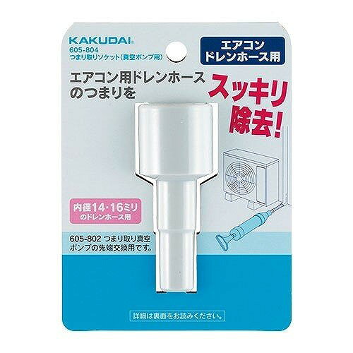 ■品番：605-804 ■真空ポンプ本体の先端に取付けて使用し、エアコン用ドレンホースの詰まりを取除くことができます。 ■材質：ABS ■パッケージ：W90×H120×D29.5 ミリ ※商品の改訂等により、パッケージデザイン・内容等は予告...
