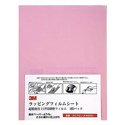 厚みが均一で表面が平滑なポリエステルフィルムに、大きさを精密にそろえた砥粒をコーティングしました。 超精密仕上げ研磨に適しています。 色で番手が確認できます。 使いやすい大きさ・形に切って使えます。 裏面に両面テープを貼り、いろいろな物に固...